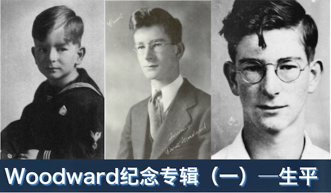 Woodward纪念专辑——生平 | 化学空间 Chem-Station