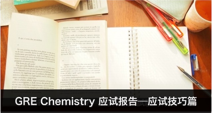 GRE Chemistry 应试报告 – 应试技巧篇 | 化学空间 Chem-Station