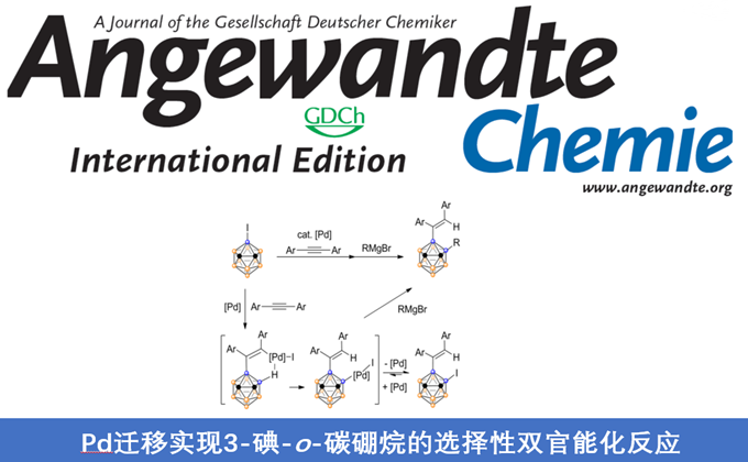 香港中文大学谢作伟课题组Angew：Pd迁移实现3-碘-邻-碳硼烷的选择性双官能化反应 | 化学空间 Chem-Station