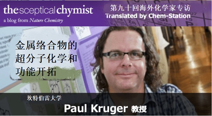 第90回–“金属络合物的超分子化学和功能开拓”Paul Kruger教授 | 化学空间 Chem-Station