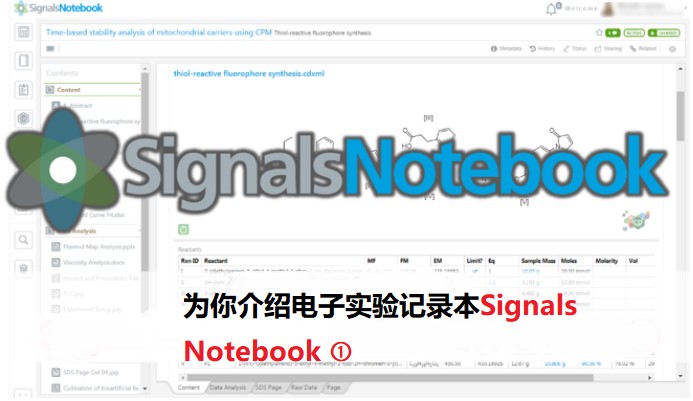 为你介绍电子实验记录本Signals Notebook ① | 化学空间 Chem-Station