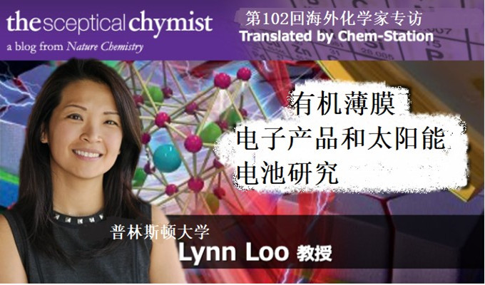 第102回–“有机薄膜电子产品和太阳能电池研究”Lynn Loo教授 | 化学空间 Chem-Station
