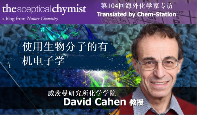 第104回–“使用生物分子的有机电子学”David Cahen教授 | 化学空间 Chem-Station