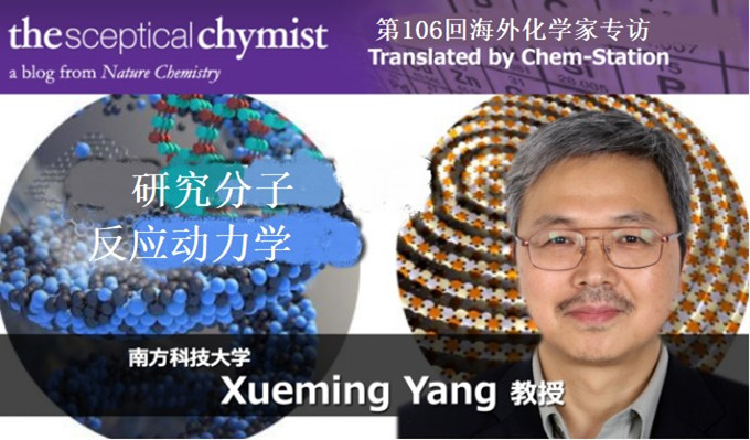 第106回–“研究分子反应动力学”Xueming Yang教授 | 化学空间 Chem-Station