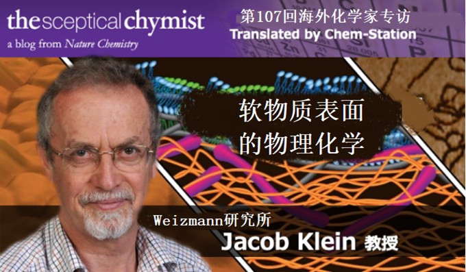 第107回–“软物质表面的物理化学”Jacob Klein教授 | 化学空间 Chem-Station