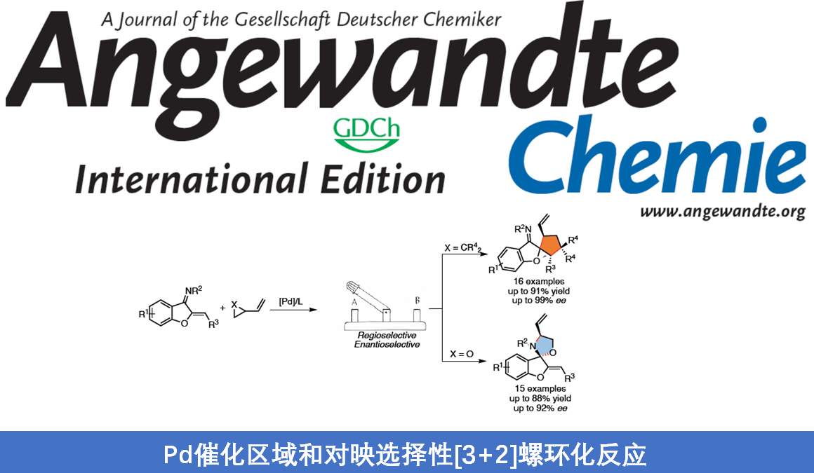 斯坦福大学Barry M. Trost教授课题组Angew： Pd催化区域和对映选择性[3+2]螺环化反应 | 化学空间 Chem-Station