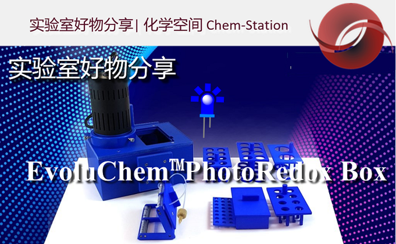 实验室好物分享―EvoluChem™PhotoRedox Box | 化学空间 Chem-Station