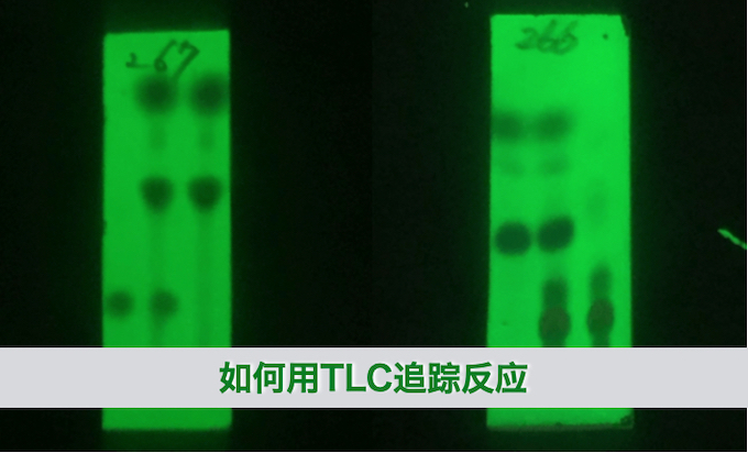如何用TLC追踪反应 | 化学空间 Chem-Station