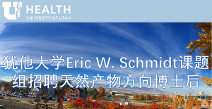 招聘|犹他大学Eric W. Schmidt课题组招聘天然产物方向博士后 | 化学空间 Chem-Station