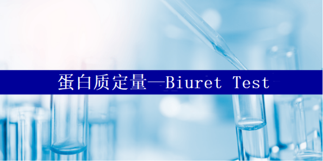 蛋白质定量——Biuret Test | 化学空间 Chem-Station