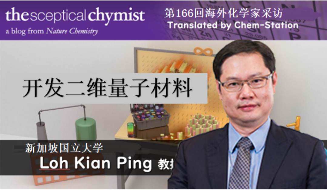 第166回——“开发二维量子材料”Loh Kian Ping教授 | 化学空间 Chem-Station