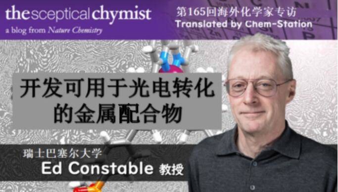 第165回—“开发可用于光电转化的金属配合物”Ed Constable教授 | 化学空间 Chem-Station