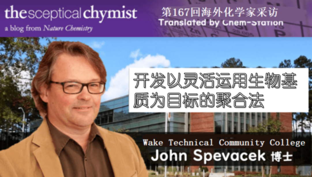 第167回-“开发以灵活运用生物基质为目标的聚合法”John Spevacek博士 | 化学空间 Chem-Station