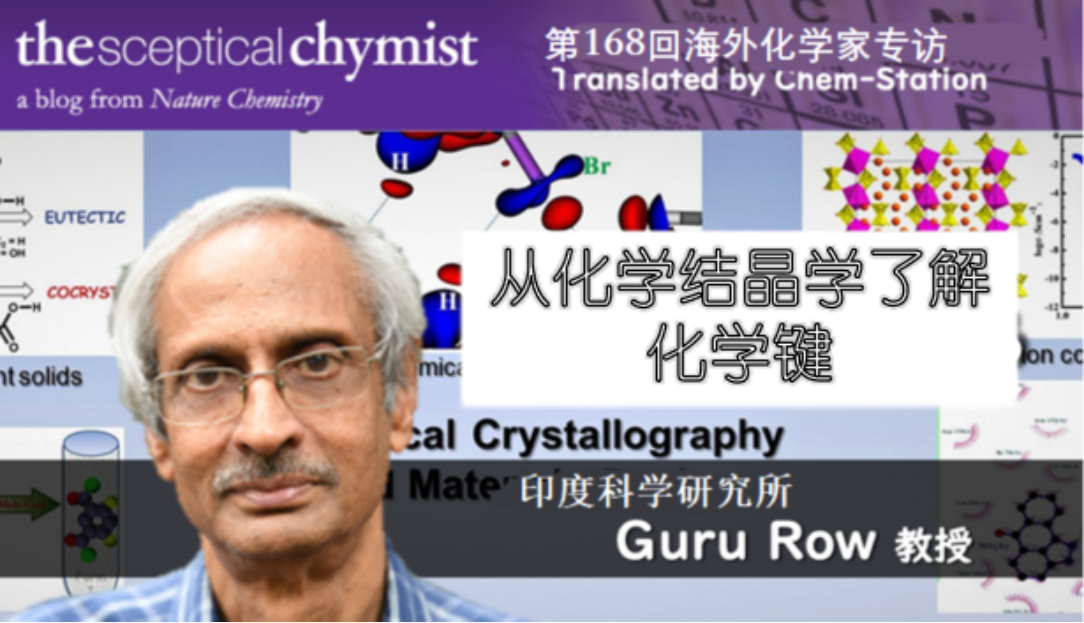 第168回-“从化学结晶学了解化学键”Guru Row教授 | 化学空间 Chem-Station