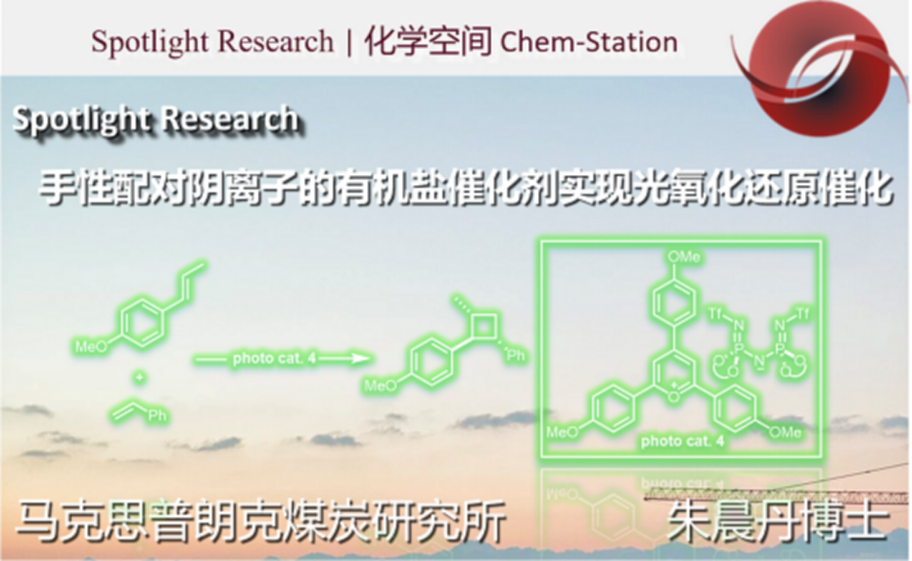 「Spotlight Research」手性配对阴离子的有机盐催化剂实现光氧化还原催化 | 化学空间 Chem-Station