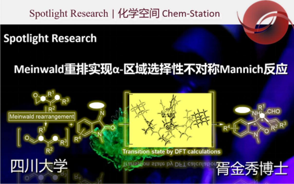 「Spotlight Research」Meinwald重排实现α-区域选择性不对称Mannich反应 | 化学空间 Chem-Station