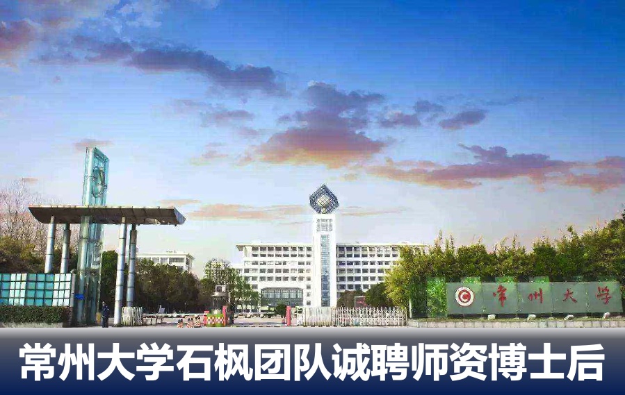 常州大学石枫团队诚聘师资博士后 | 化学空间 Chem-Station