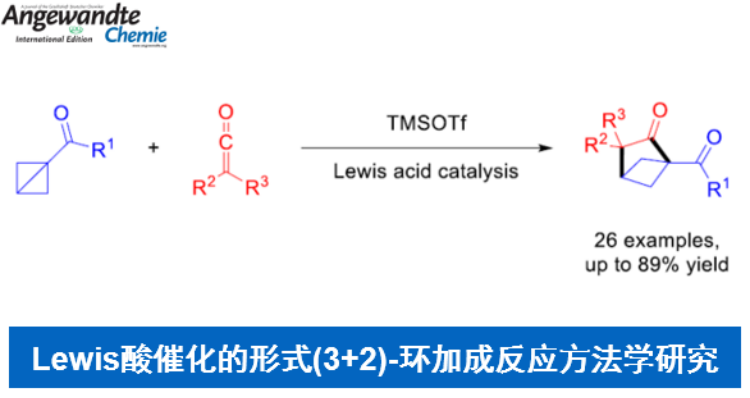 Angew：Lewis酸催化的形式(3+2)-环加成反应方法学研究 | 化学空间 Chem-Station