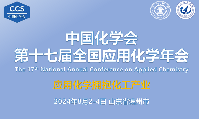 中国化学会第十七届全国应用化学年会 会议通知 | 化学空间 Chem-Station