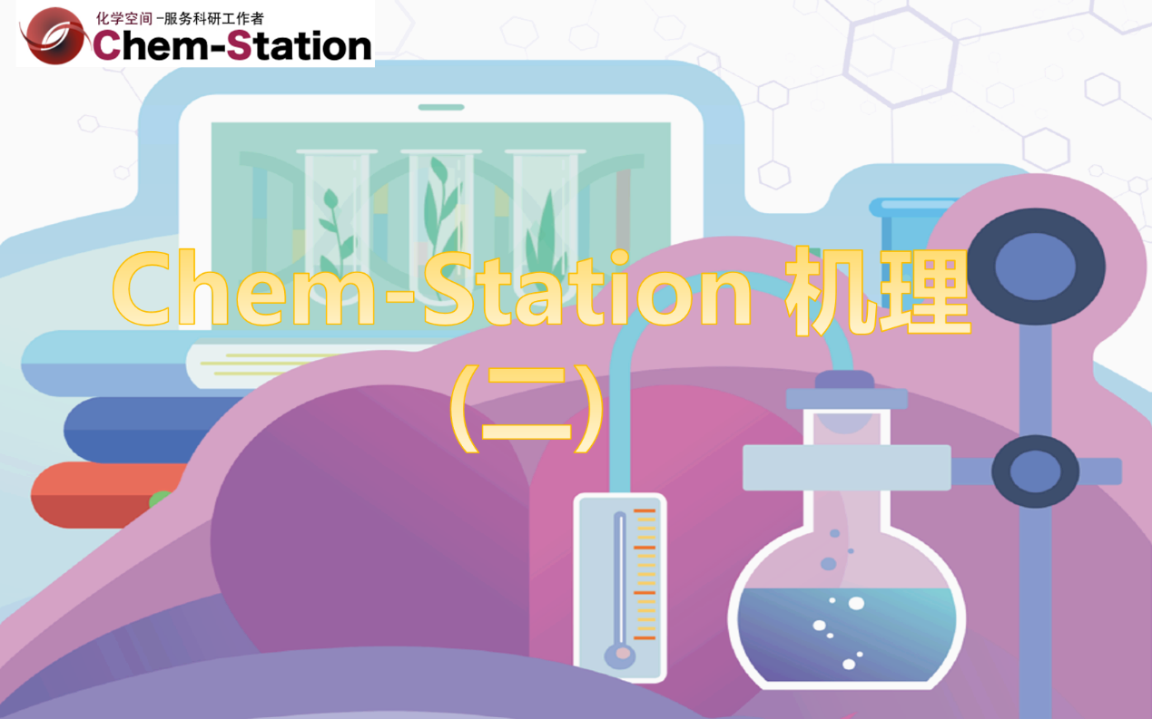 Chem-Station 机理(二) | 化学空间 Chem-Station