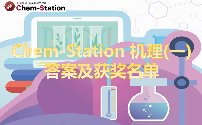 Chem-Station 机理(一) 答案及获奖名单 | 化学空间 Chem-Station
