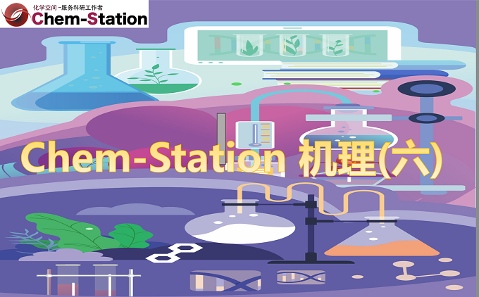 Chem-Station 机理(六) | 化学空间 Chem-Station