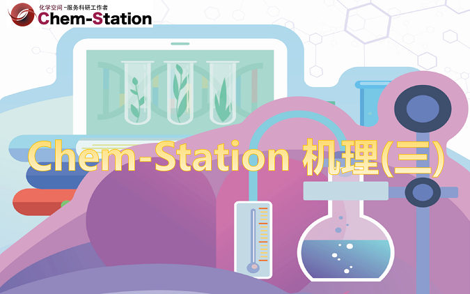 Chem-Station 机理(三) | 化学空间 Chem-Station