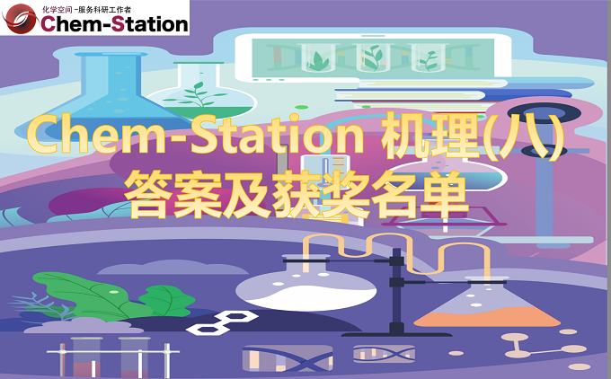 Chem-Station机理 （八）答案及获奖名单 | 化学空间 Chem-Station
